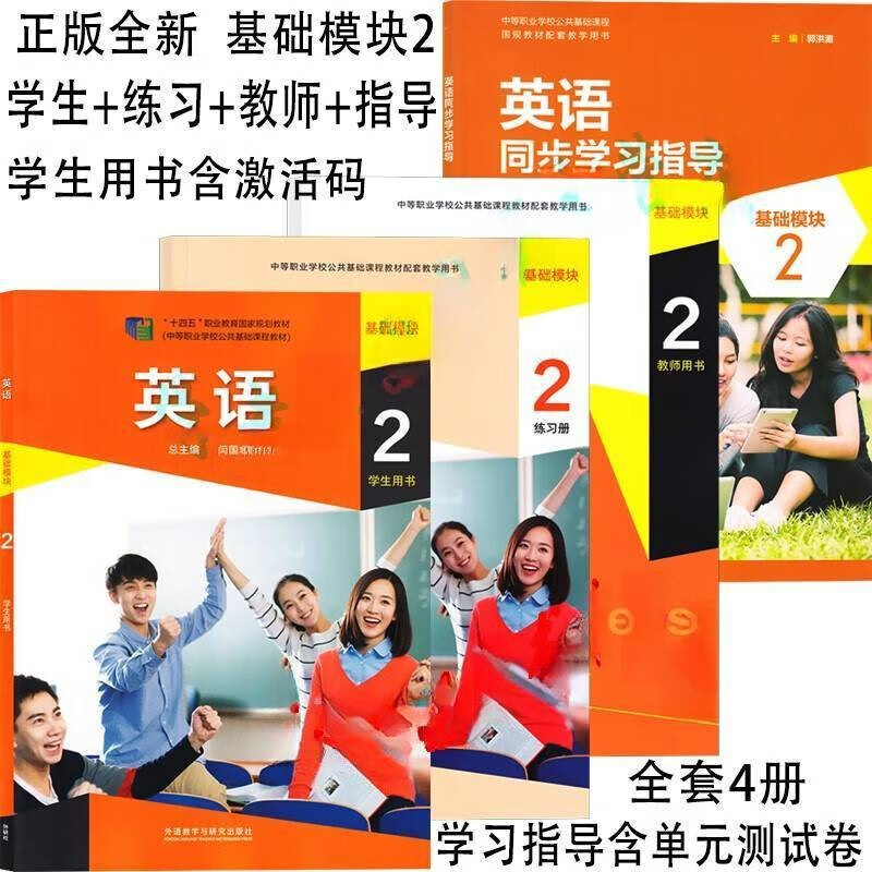新书 中职英语基础模块2学生用书+练习册+教师用书+同步学习指导 全套4册含激活码 (十四五职业教育规划教材 中等职业学校公共基础课程教材)