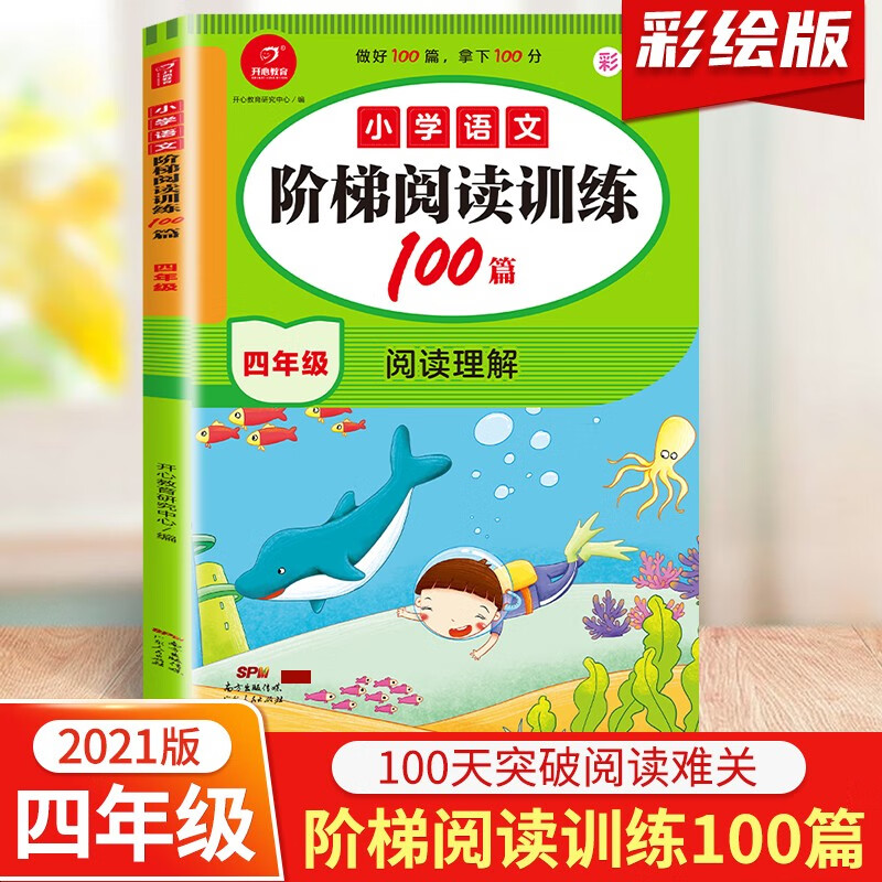 阅读真题80篇小学生阅读理解专项训练书语文人教版一二年级三年级四年级五六年级上册下册1-6年级英语阅读训 【4年级】语文阶梯阅读训练100篇 小学通用