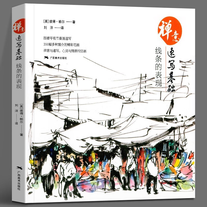 【官方旗舰店】禅意速写基础：线条的表现