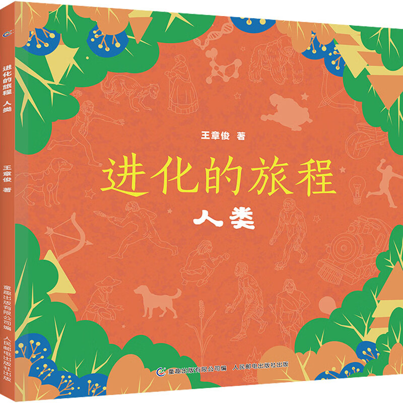 进化的旅程 人类 王章俊 /从业资格