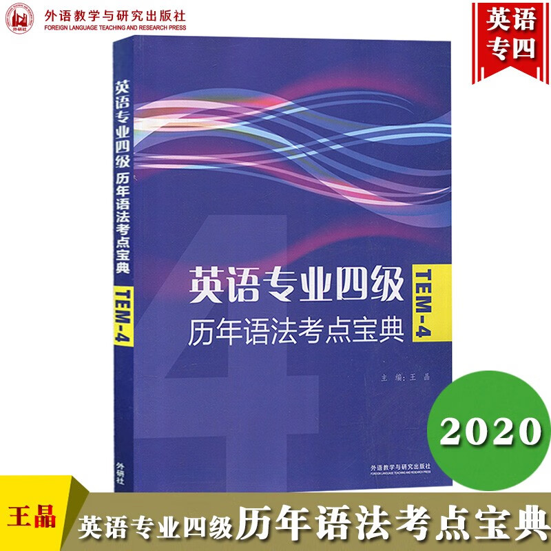外研社 英语专业四级考试 历年语法考点宝典 王晶 外语教学与研究出版社 英语专4专四语法专