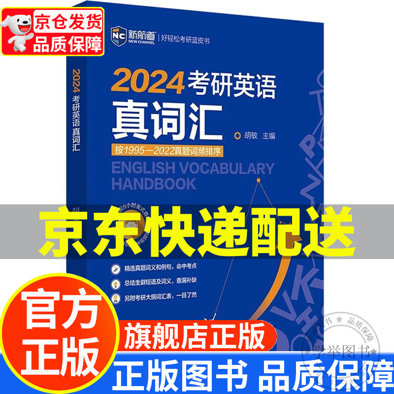 新航道 (2024)考研英语真词汇 精选考研真题词义与例句，攻克考研英语词汇大关