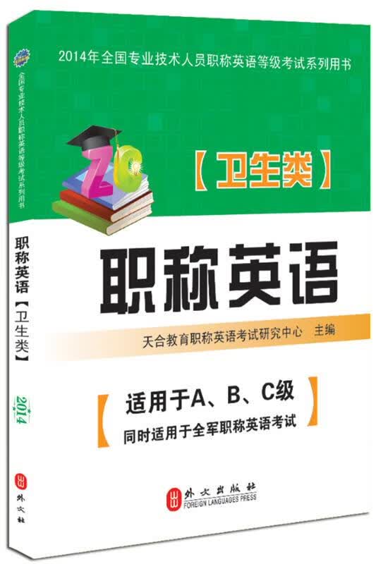 ！职称英语 ，天合教育职称英语研究中心 9787119084978 外文出版社