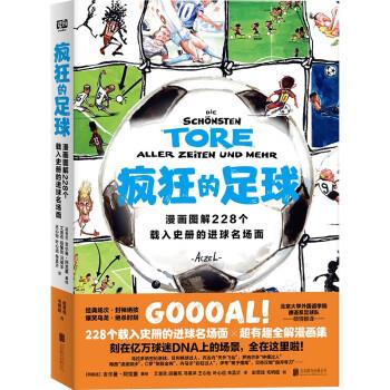 【全新送货上门】疯狂的足球：漫画图解228个载入史册的进球名场面 吉尔曼·阿克塞 著,艾音孜,段馨苑,冯祺洋,王心怡