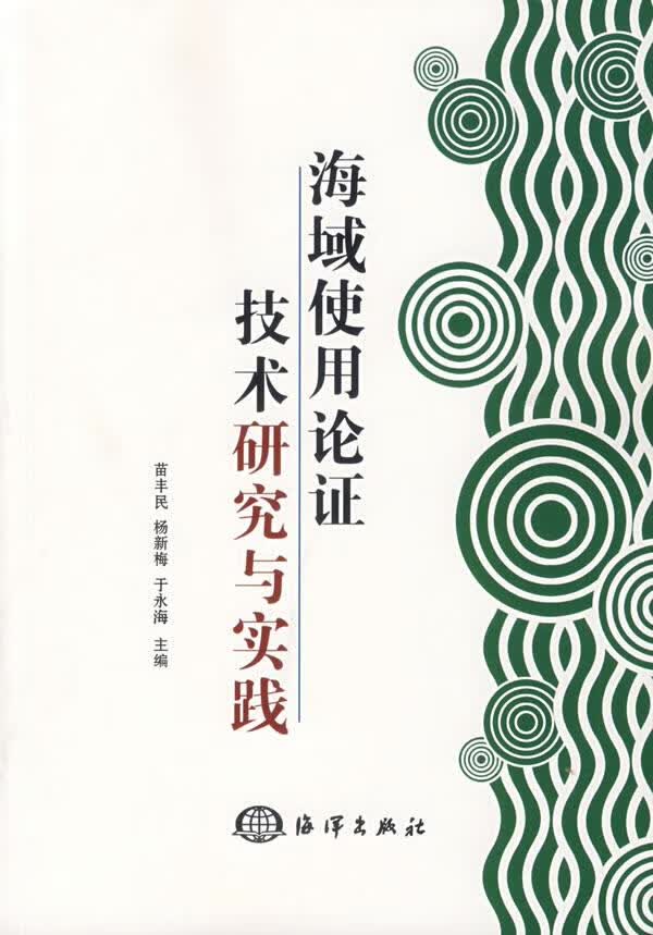 海域使用论证技术研究与实践 苗丰民,杨新梅,于永海 主编【书】