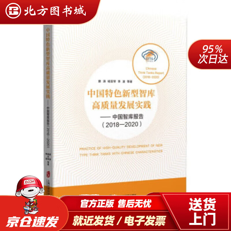 【现货】中国特色新型智库高质量发展实践——中国智库报告（2018-2020） 唐涛,杨亚琴,李凌
