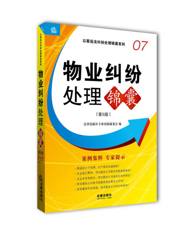 【书】物业纠纷处理锦囊（第5版）