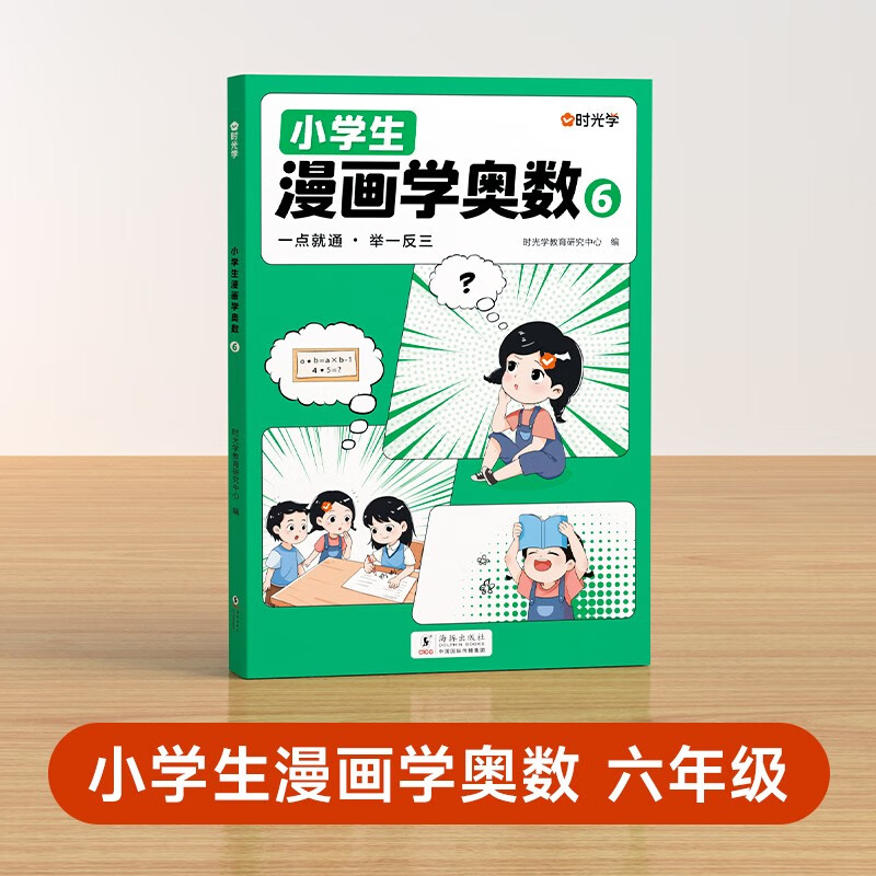 【时光学】小学生漫画学奥数六年级创新思维开发大脑从课本到奥数举一反三数学专项拓展训练题