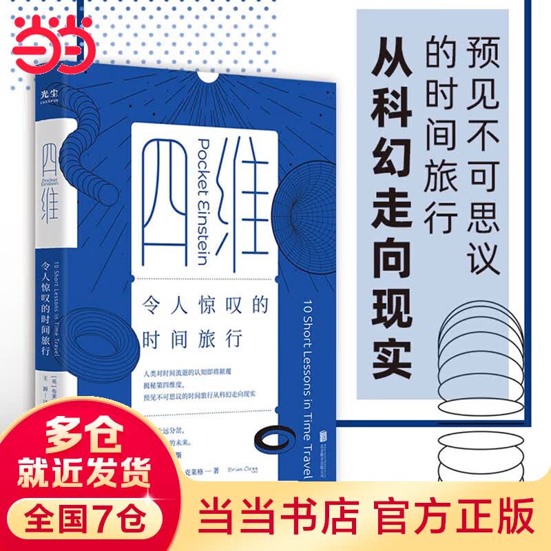 四维：令人惊叹的时间旅行