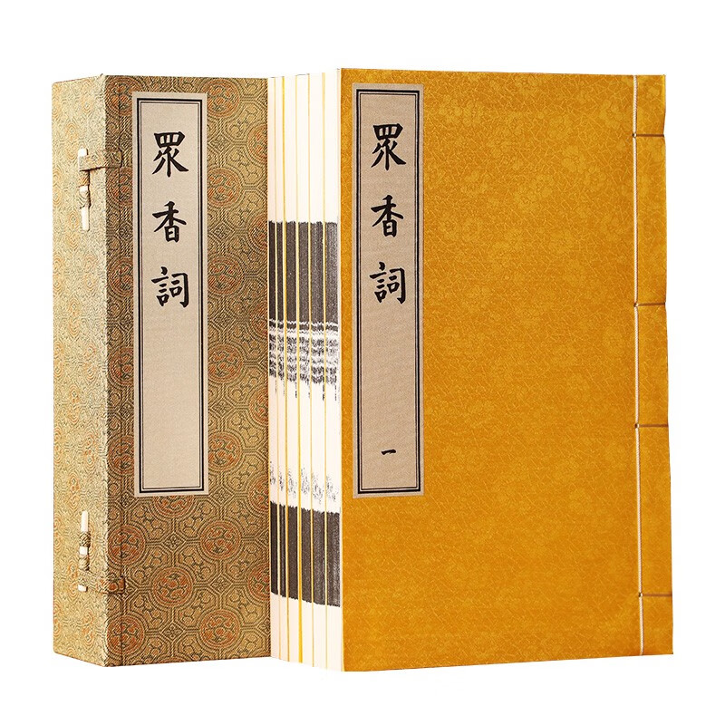 【善品堂藏书】《眾香詞》 锦盒装 学苑出版社1函6册