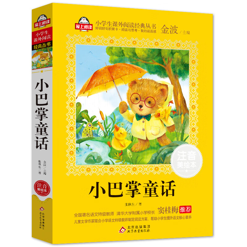 小巴掌童话注音版（美绘大开本）一二三年级儿童文学 小学生课外阅读必读 全国著名语文特级教师 窦桂梅推荐 爱上阅读系列