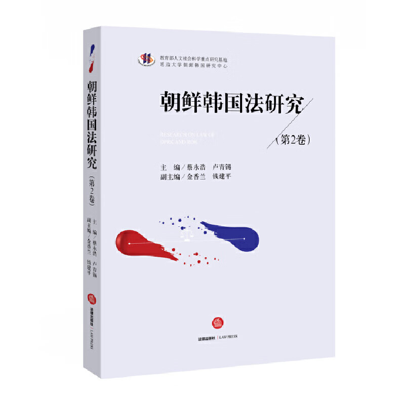 朝鲜韩国法研究（第2卷）