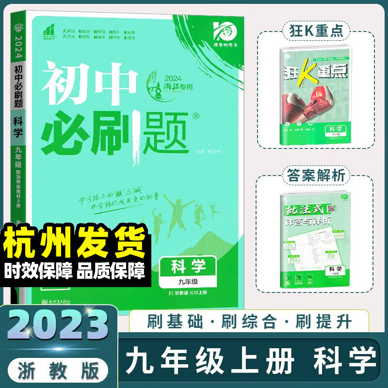 【科目自选】2024新版 初中必刷题 九年级上册下册 语文数学英语科学 人教版浙教版课标版外研版 初三9年级上浙江专用现货教材同步练习题中考必刷 九年级上册科学（浙教版）