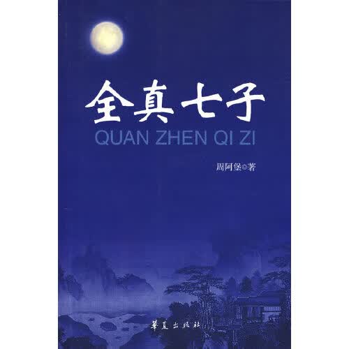全真七子【好书】