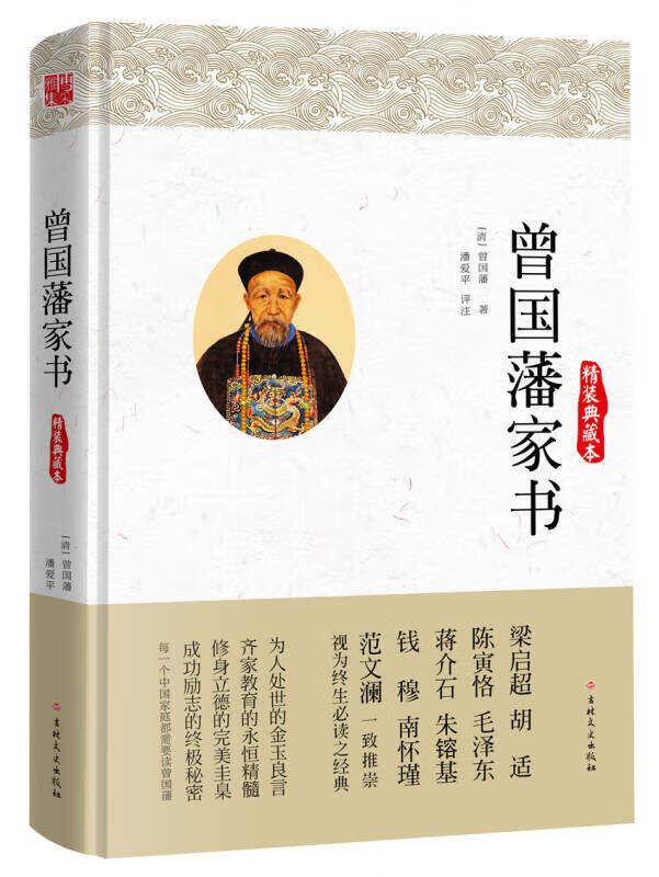 曾国藩家书（典藏本）【好书】