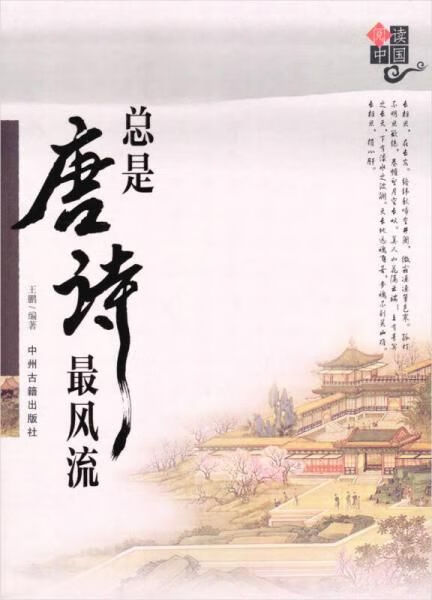 总是唐诗最风流