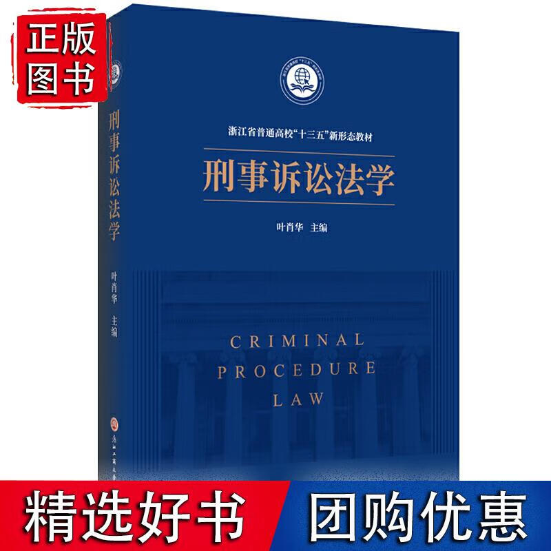 刑事诉讼法学
