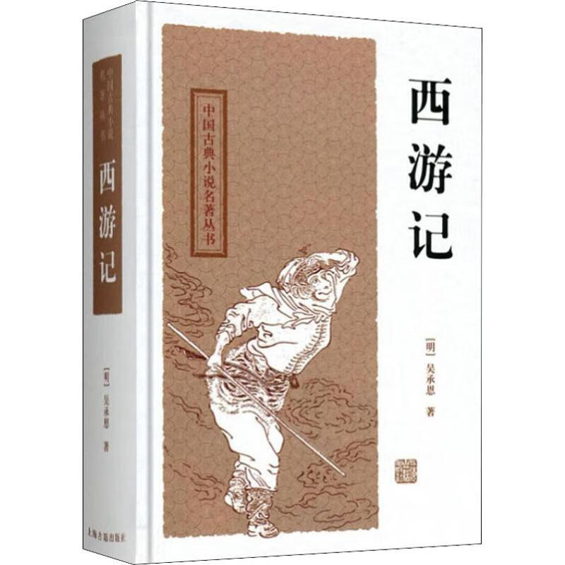 西游记 (明)吴承恩 小说/世界名著
