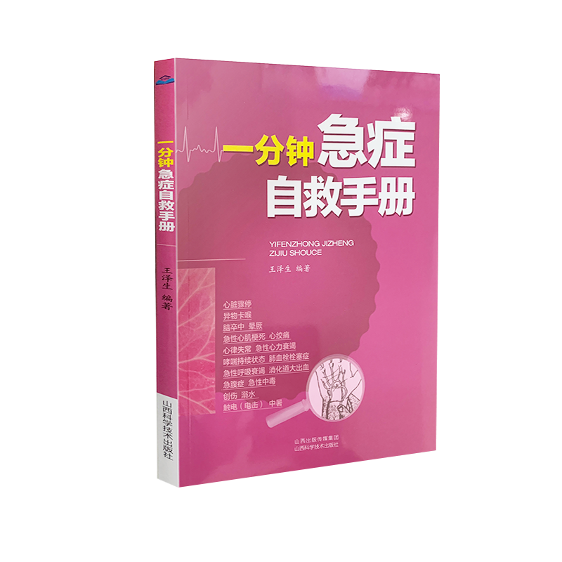 一分钟急症自救手册
