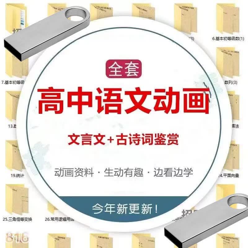 动画视频文言文古诗词鉴赏等内容丰富有趣 高中语文动画【U盘发货】
