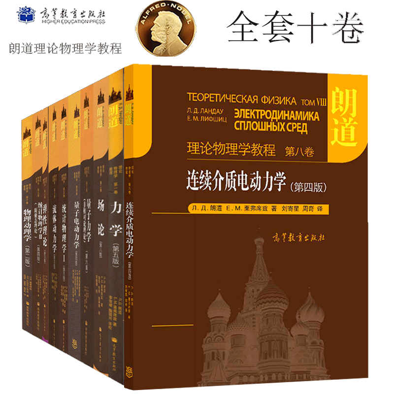 朗道理论物理学教程统计物理学力学弹性理论量子力学场论连续介质电动力学教材书籍朗道十卷精装本
