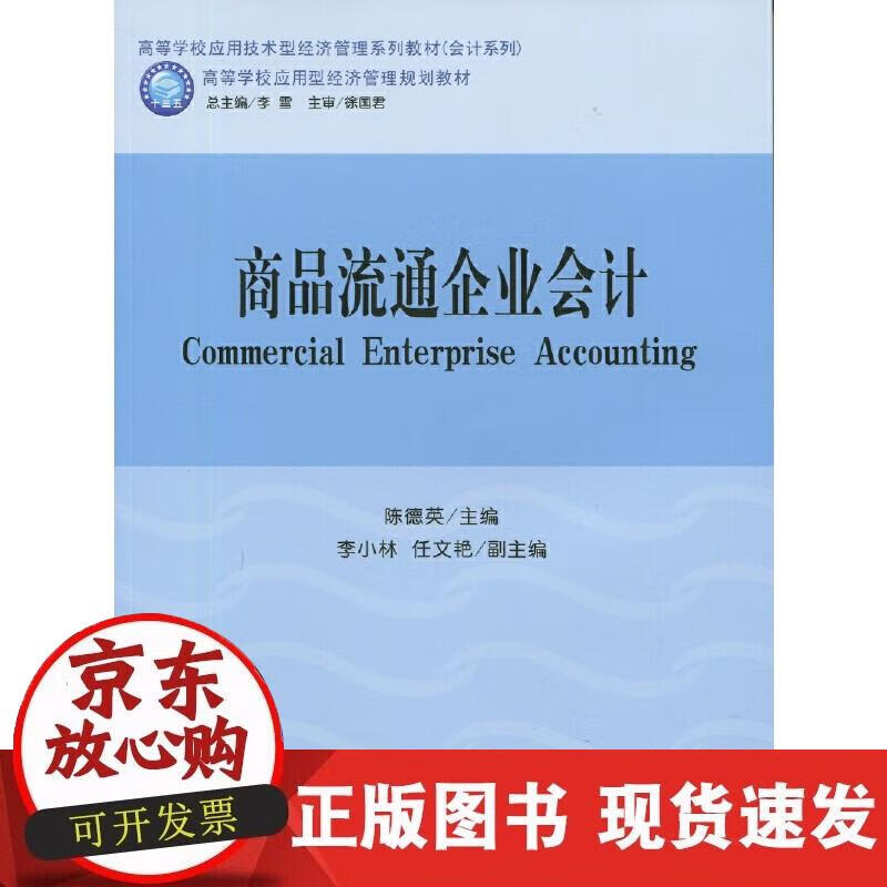 【现货】商品流通企业会计(陈德英)
