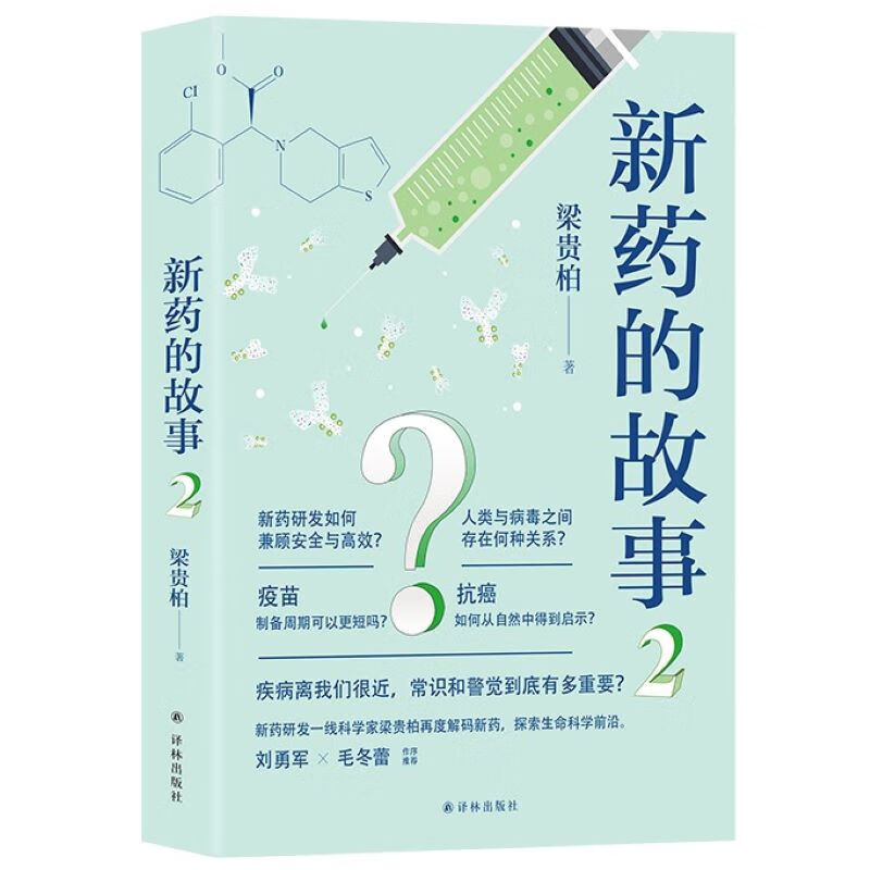 【单本自选】 新药的故事2