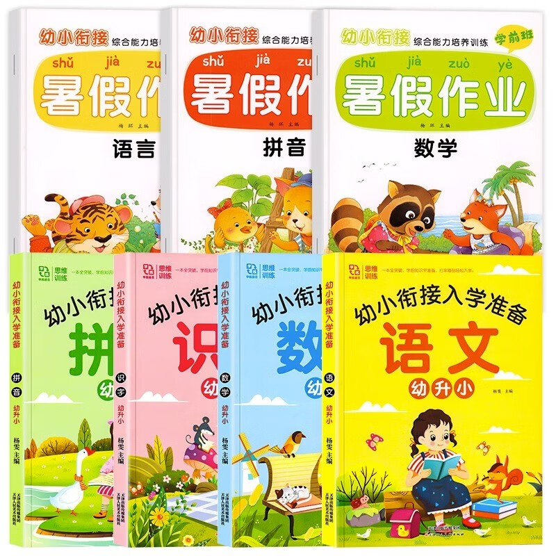 2023 幼小衔接暑假作业全套 学前班拼音数学语言练习册全套幼升小幼小衔接每日一练教材练习题专项训练思维训练幼儿一年级入学准备大班一日一练 【4+3】幼升小教材+学前班暑假作业