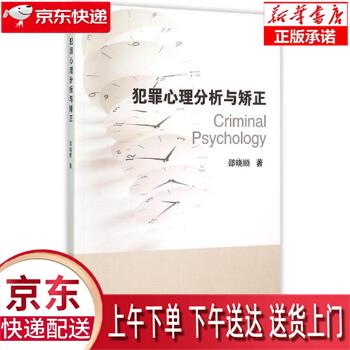 犯罪心理分析与矫正 邵晓顺 浙江大学出版社 邵晓顺 著 浙江大学出版社