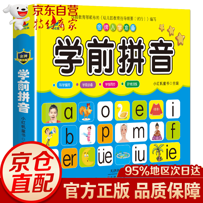 小红帆 学前幼儿启蒙 3-9岁幼小衔接 教育书籍 学前拼音