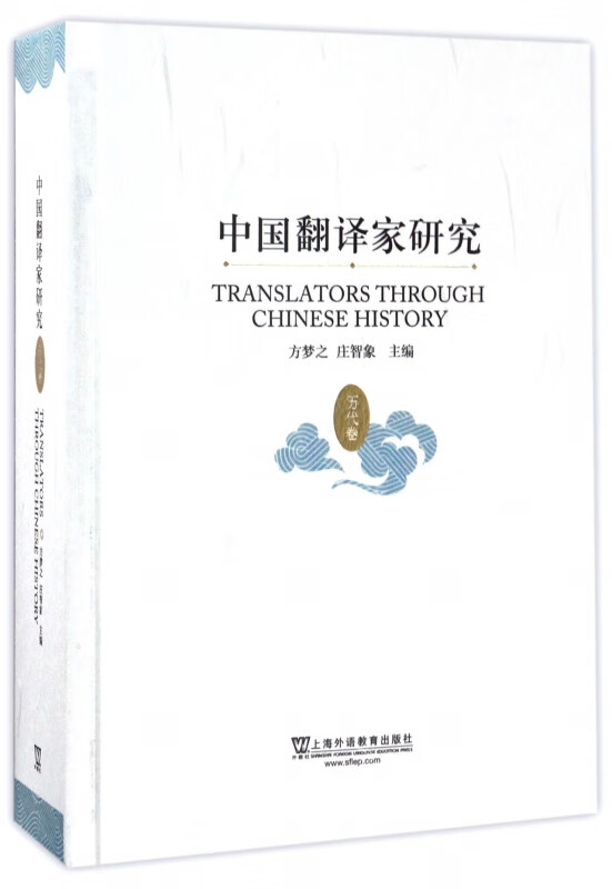 【现货】中国翻译家研究(历代卷)(精)