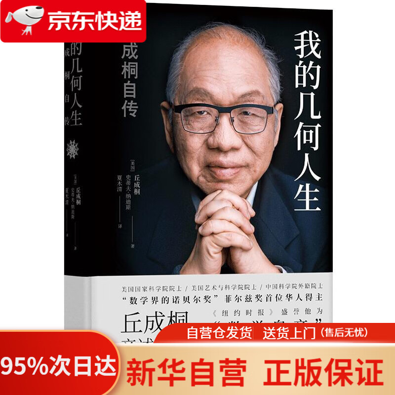 我的几何人生 丘成桐自传 丘成桐 译林出版社 9787544785327