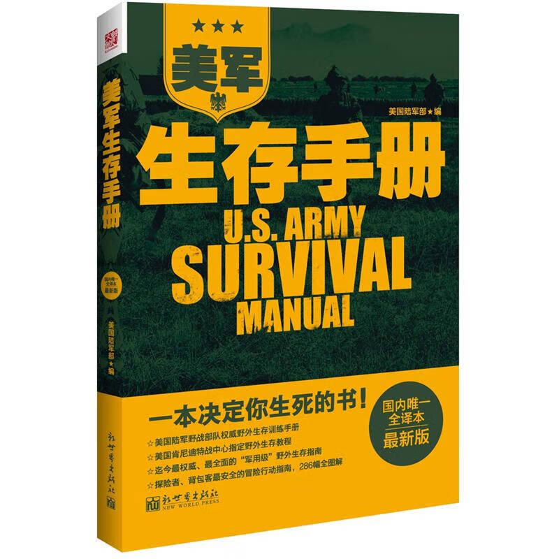 美军生存手册9787510428999【特惠】