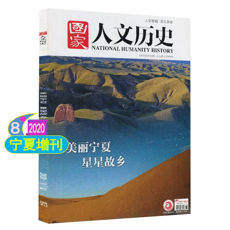 国家人文历史杂志2021/2020/2019/2018年第1-24期过期刊1-12月上下原文史参考 2020年8月宁夏增刊