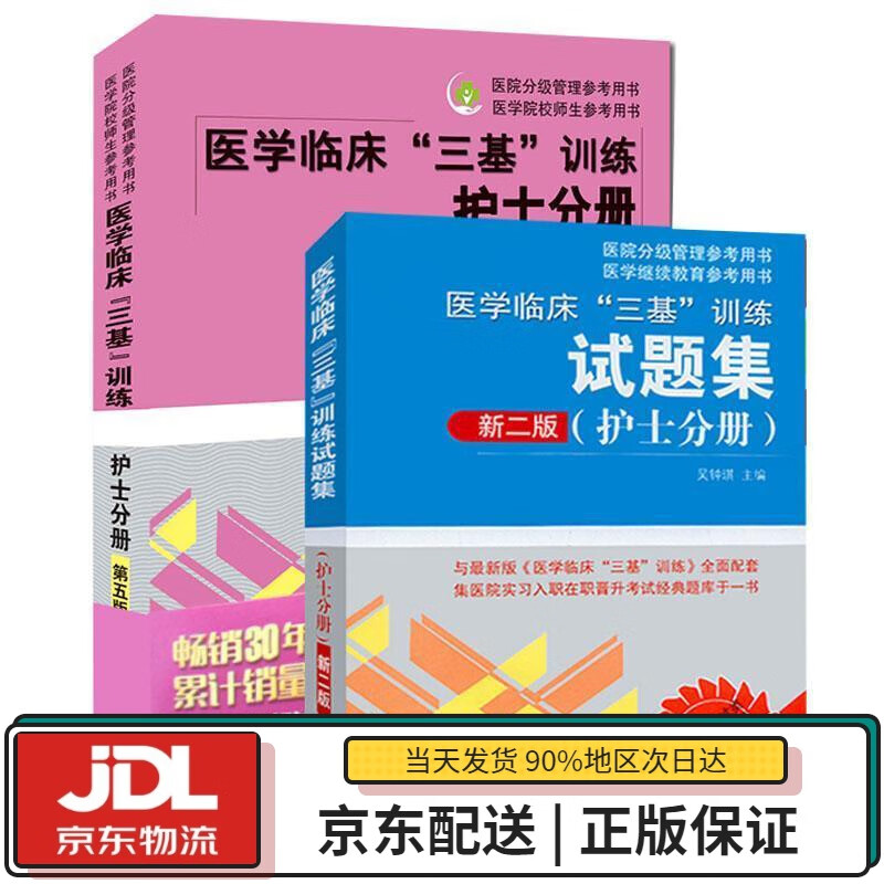 【全新送货上门】2022年医学临床 三基训练 护士分册 执业护士考试 医疗卫生事业单位招聘 赠送考试电子题库 吴钟