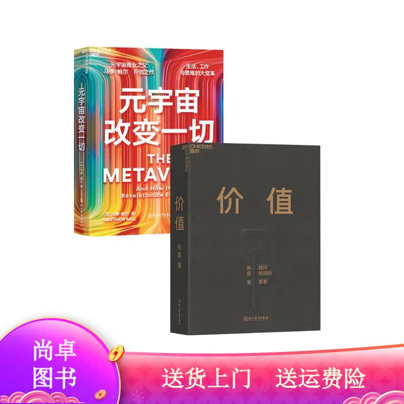 管理图书元宇宙改变+价值（套装共2册） 装共2册