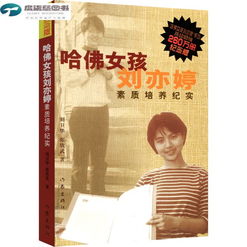 哈佛女孩刘亦婷孩子的哈弗女孩刘亦婷法 父母 家长家教好妈妈的孩子 自我修养成功励志