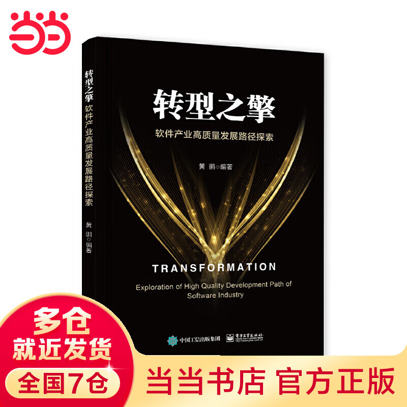 转型之擎：软件产业高质量发展路径探索