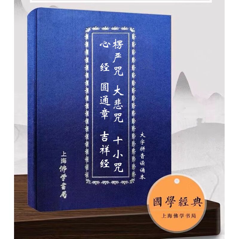 精装32开硬壳楞严咒大悲咒十小咒心经圆通章吉祥经合刊注音大字