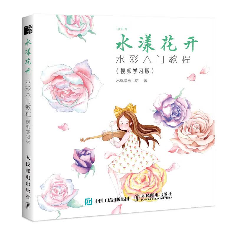 水漾花开(水彩入门教程视频学习版)/每日绘