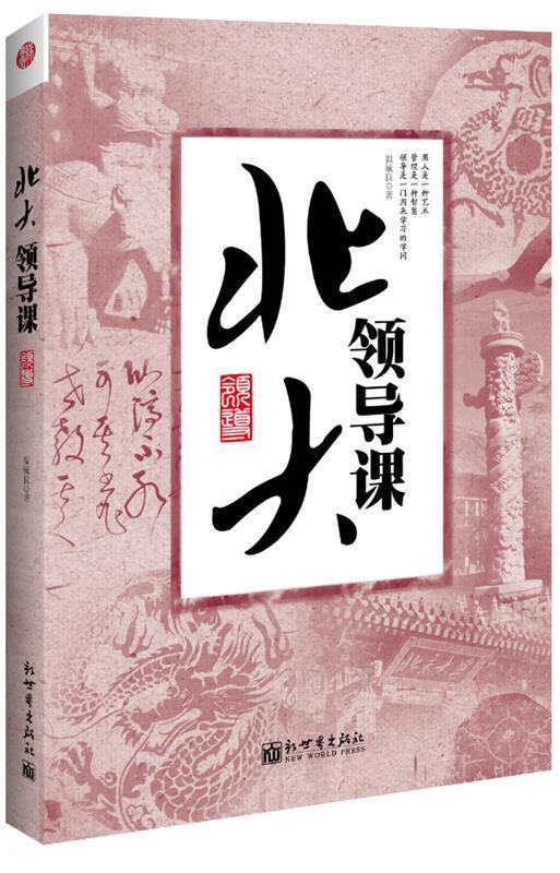 北大领导课 温毓良 著