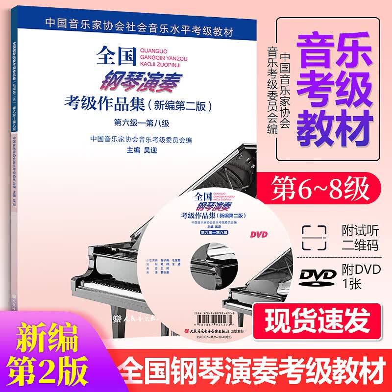 全国钢琴演奏考级作品集6-8级(新编第二版)第六级-第八级(附1张DVD)吴迎 中国音协音乐水平考级教材 钢琴曲集曲谱考级教材教程书籍