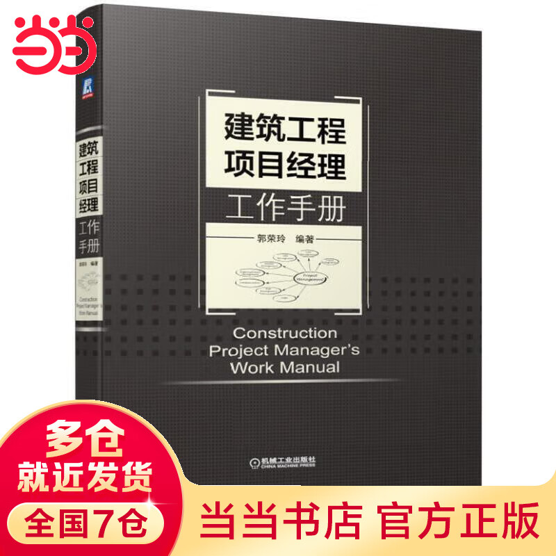 建筑工程项目经理工作