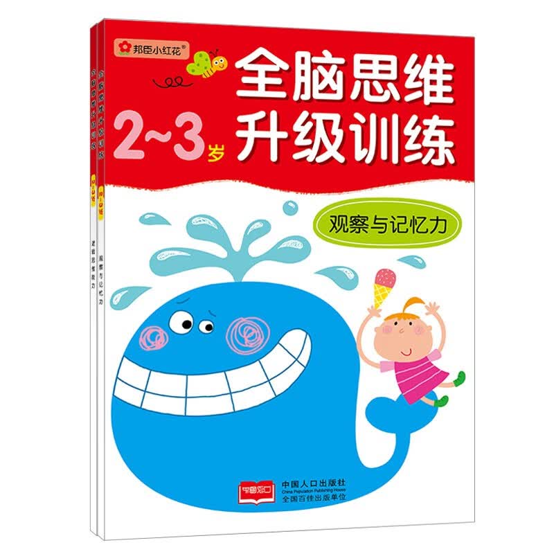 小达人配套点读书 全脑思维升级训练2-3岁（全2册）不含点读笔