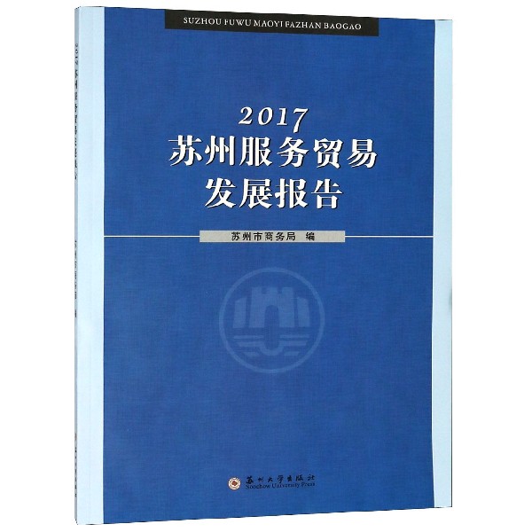 2017苏州服务贸易发展报告