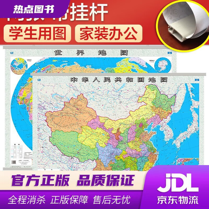 【 官方】 中国地图挂图+世界地图挂图 1.1米*0.8米