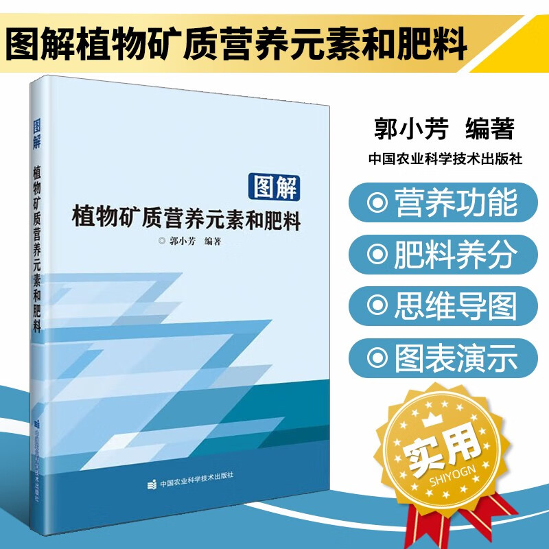 图解植物矿质营养元素和肥料 农业基础科学 农业土壤学 植物生理学生物学土壤肥料学 农业作物肥料施肥研究应用书 植物营养需求解读 农业科学 中国农业科学技术出版社