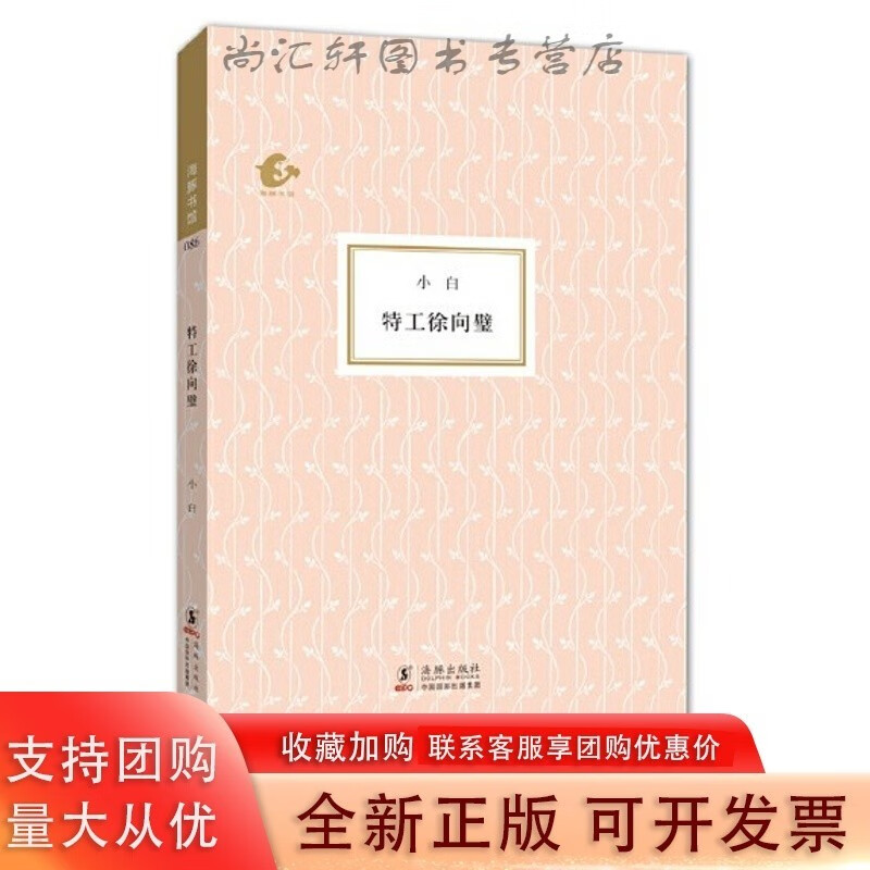 特工徐向璧  小白 著 97875019431 海豚出版社