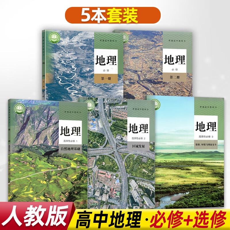 2023新版高中语文AB版数学英语物理化学生物学思想政治历史地理必修+选择性必修套装组合人民教育出版社人教版高中课本全套高中理科文科课本 人教版高中地理套装5本