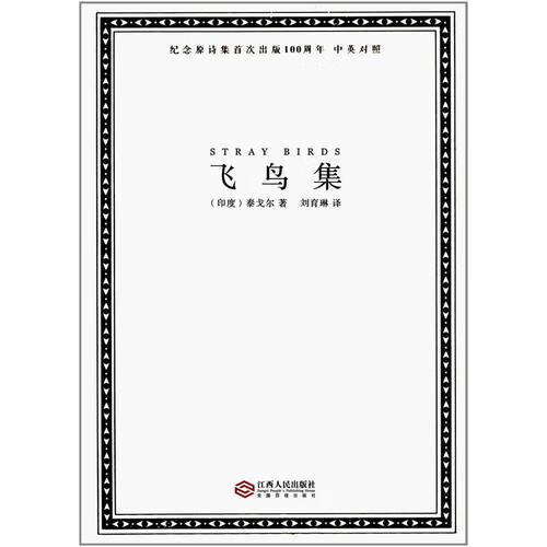 【书】飞鸟集9787210086284
